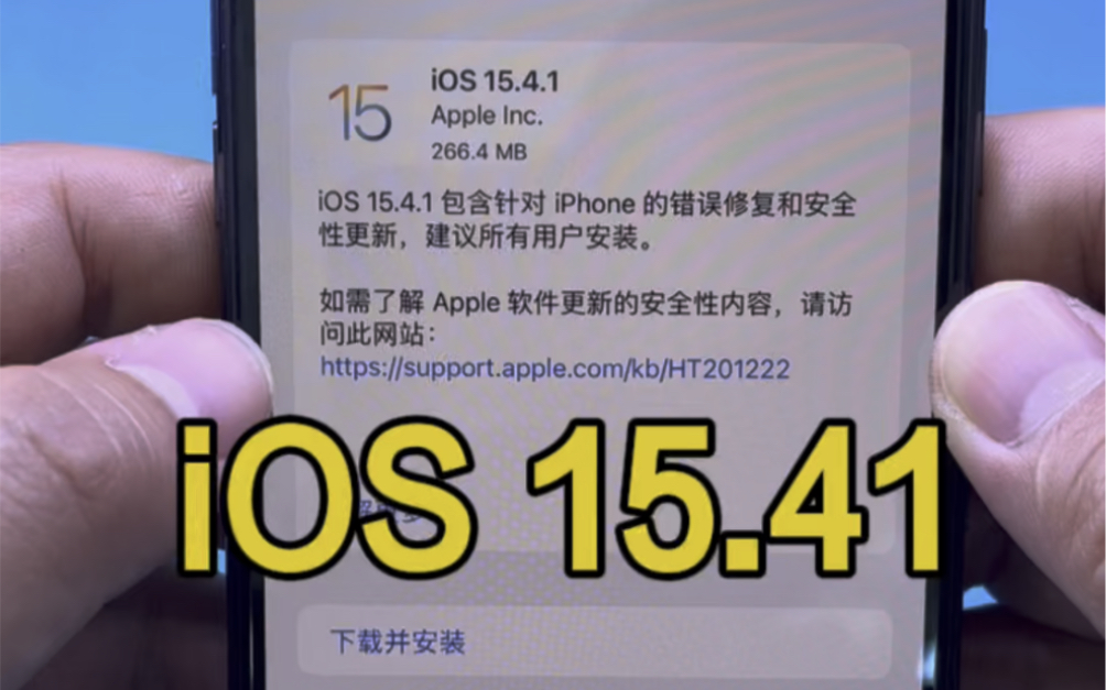 苹果推送了ios15.41系统更新,修复了15.4系统耗电快的问题!