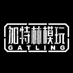 加特林模玩 