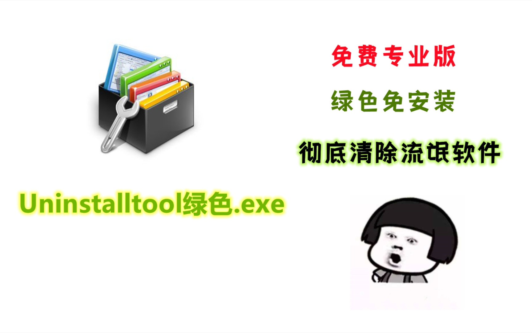 软件卸载工具!一款小巧免费的软件卸载神器,彻底删除流氓软件
