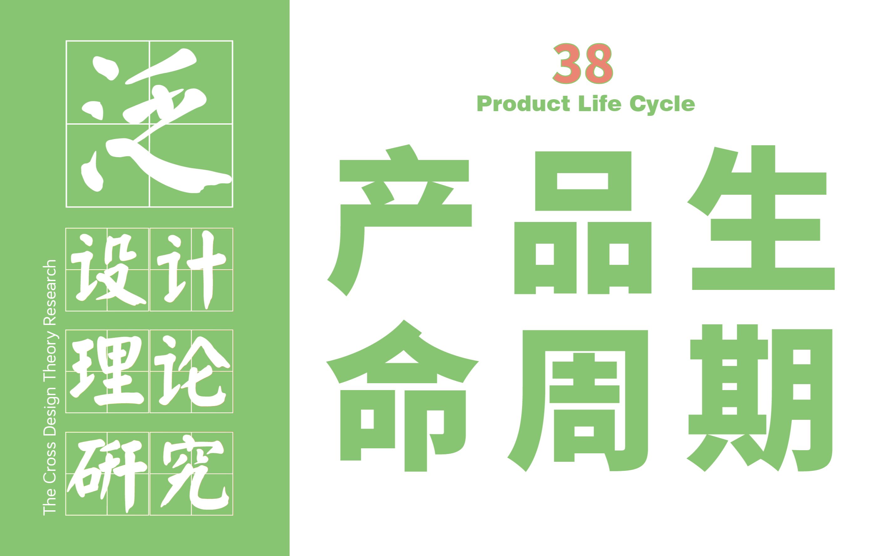 泛设计理论38:产品生命周期