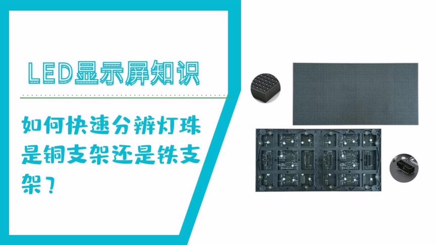 教你一秒判断LED模组灯珠是铜支架还是铁支架!#led显示屏
