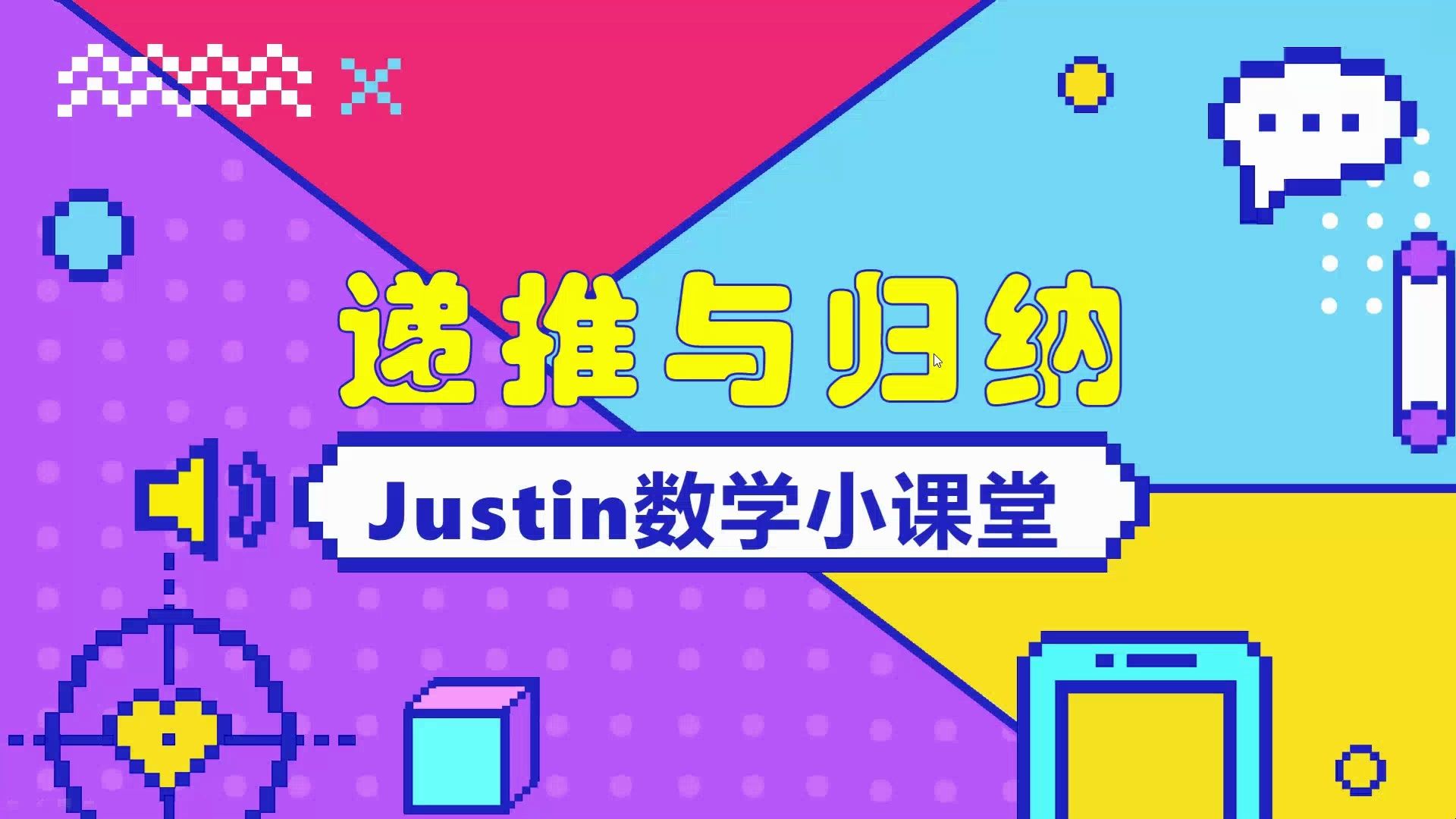 Justin数学小课堂 五年级奥数 递推与归纳