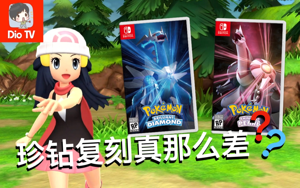 好底子帮了大忙!宝可梦:珍珠钻石复刻版体验分享_哔哩哔哩bilibili_...