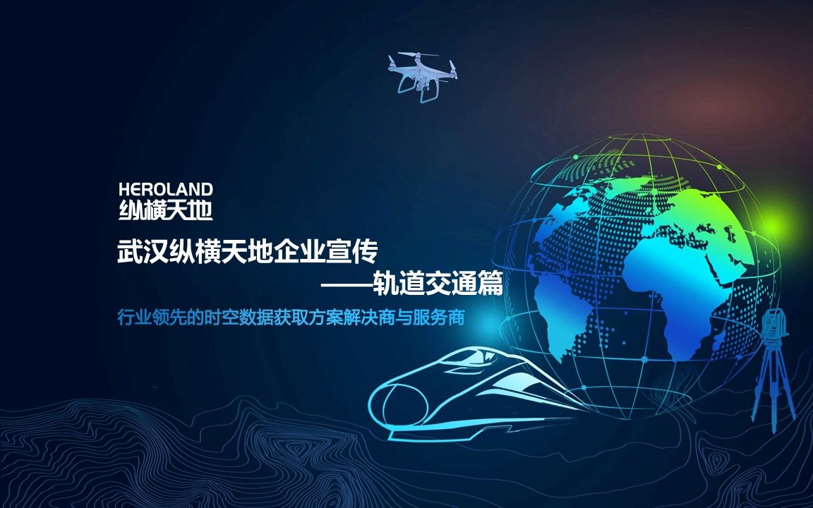 武汉纵横天地企业宣传——轨道交通篇