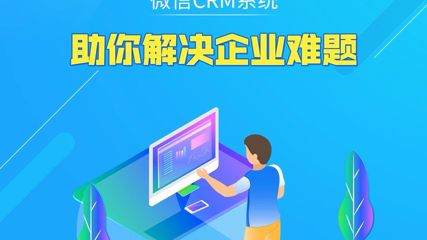 微信云控系统软件,crm客服管理