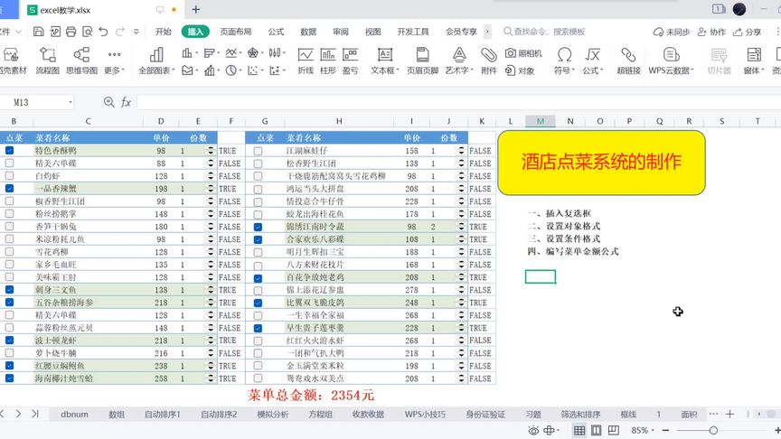 酒店点菜系统的制作#excel应用技巧