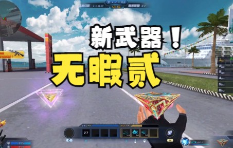 测评生死狙击新战术武器无暇贰,总的上来说不建议购买