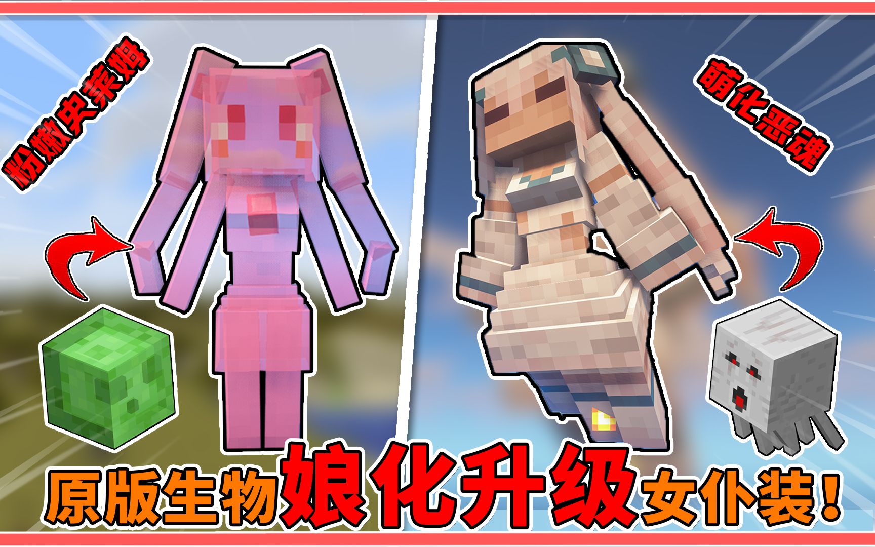 生物穿上女仆装?恶魂扎起双马尾,史莱姆变身小萝莉!【我的世界】_...