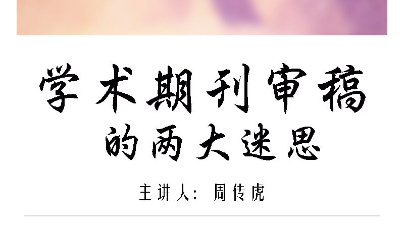 “10分钟学论文” 期刊审稿得两大迷思(2)