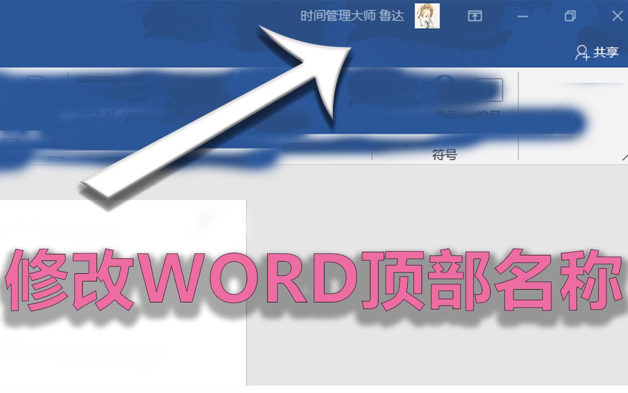 修改WORD顶部名字、名称、信息