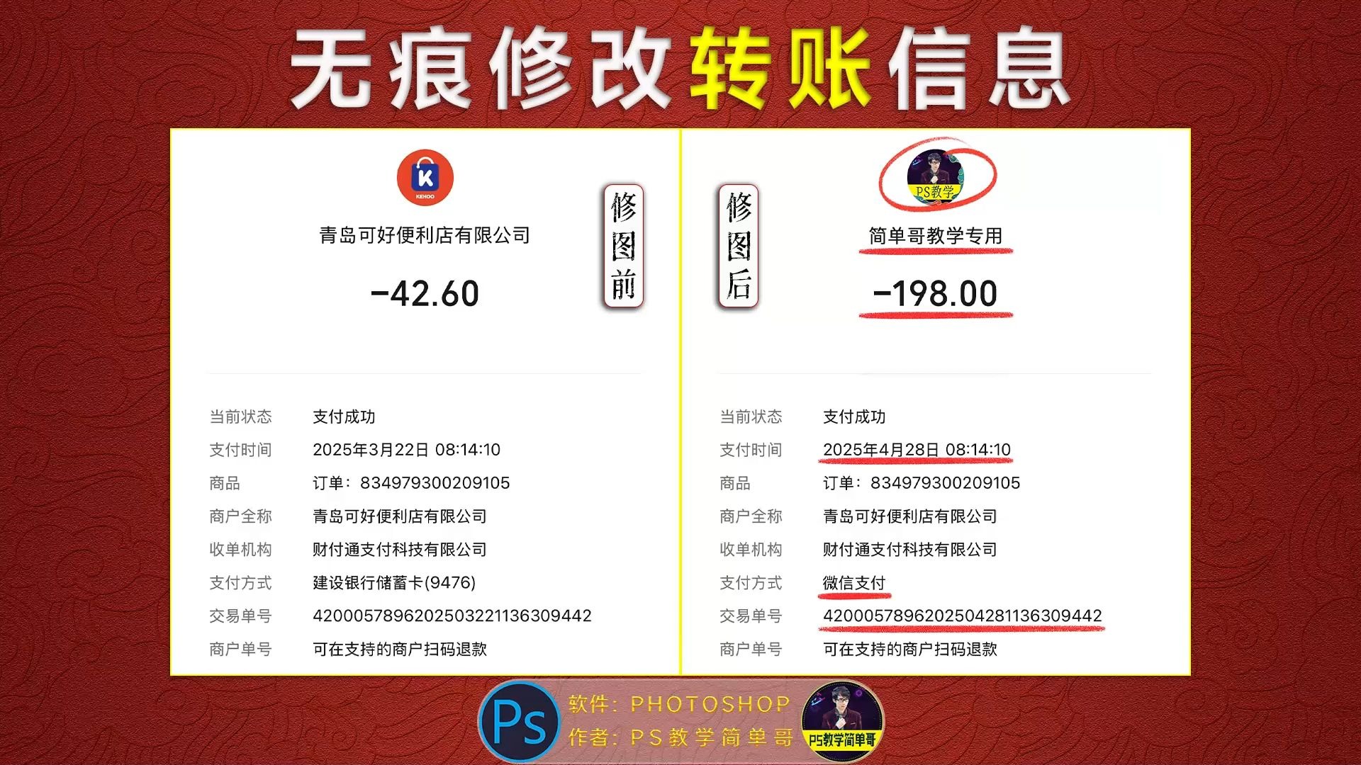 PS教学:无痕修改转账界面信息,所有看到的信息都能改