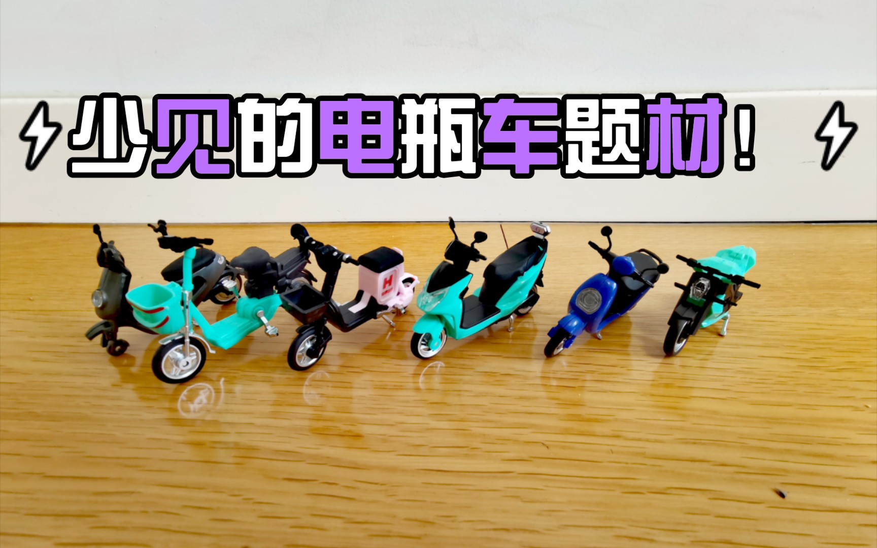 【苏站玩小车84】【少见的电瓶车题材】4D拼装模型快拼系列1:24...