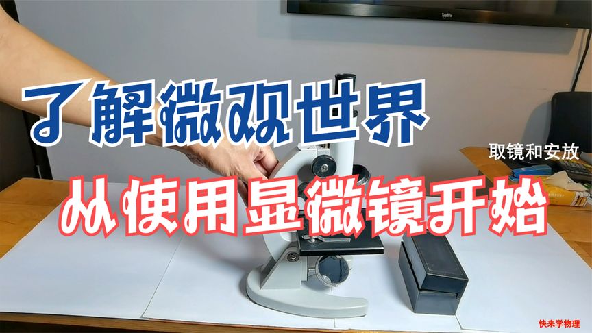 要了解微观世界,从使用显微镜开始,很简单,一学就会!