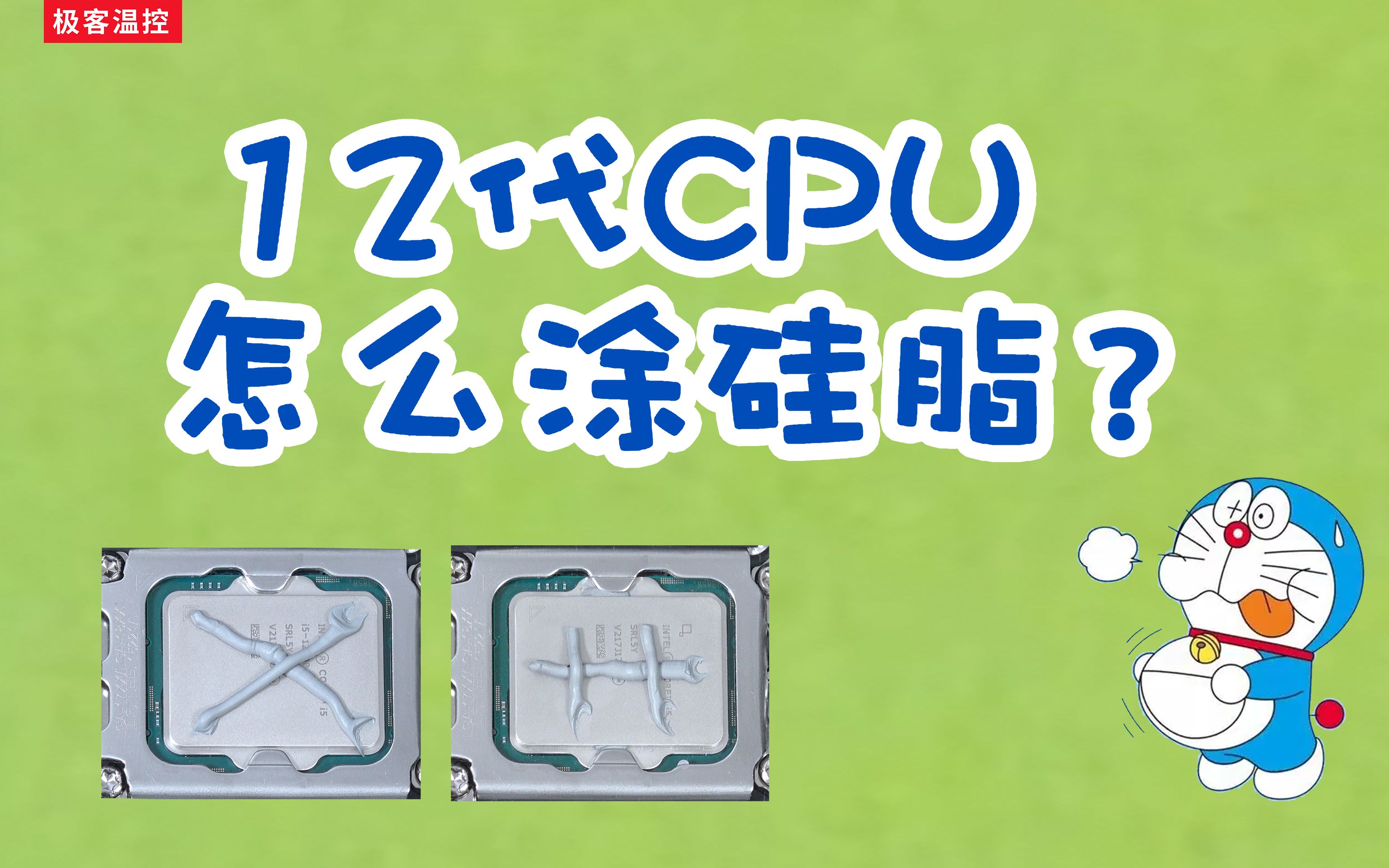 intel 12代台式机CPU怎么涂硅脂?信越7921简易方法演示-六一特辑