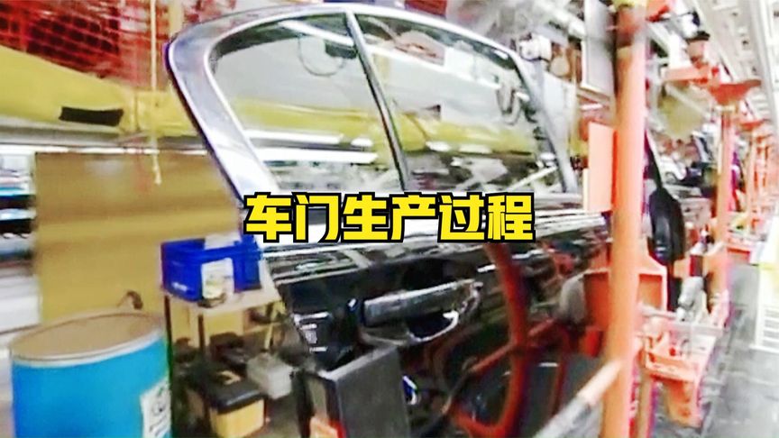 汽车车门的制作过程,生产到组装流程都有,学习一下!