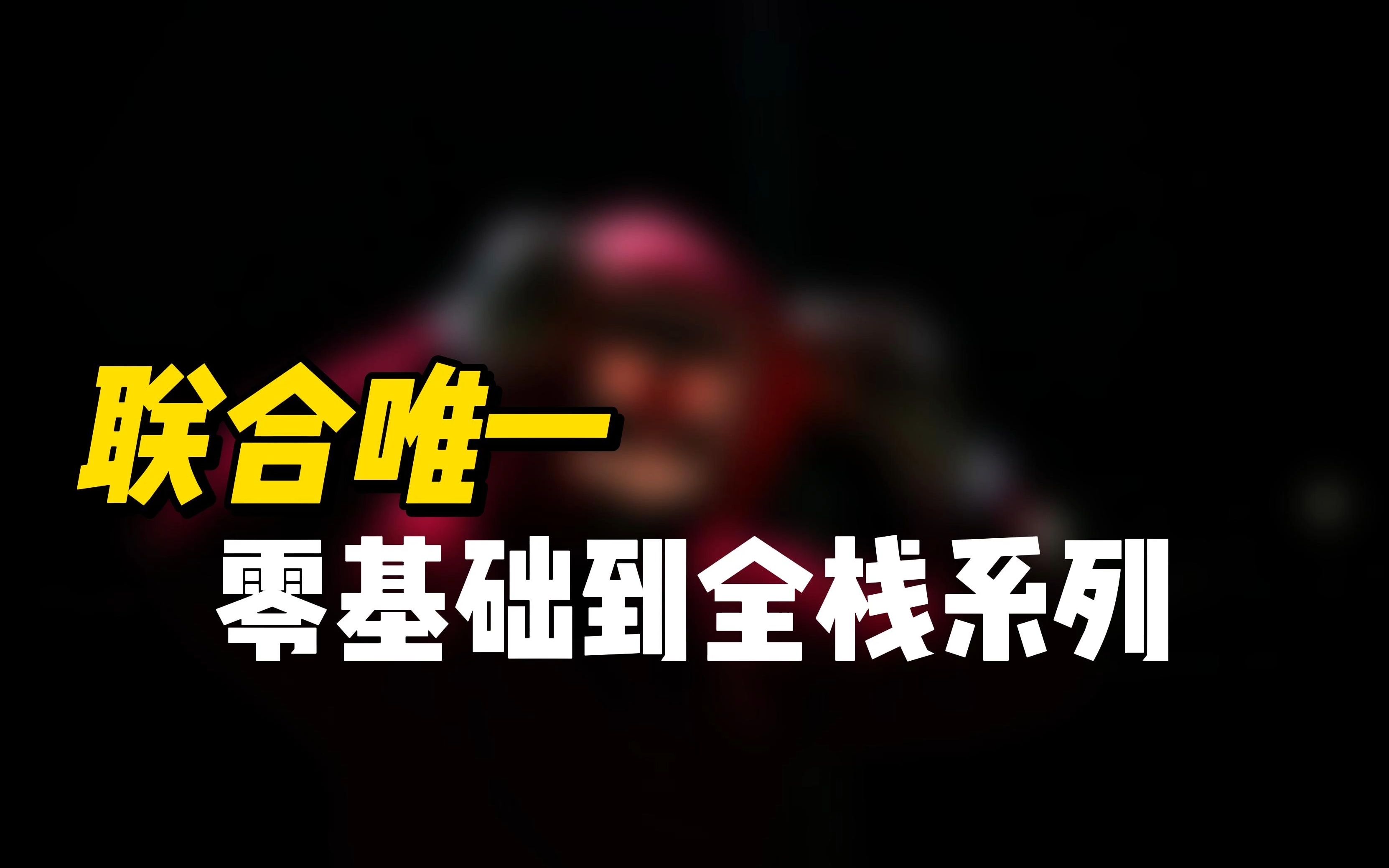 联合唯一 - 《Python零基础到全栈系列课程》