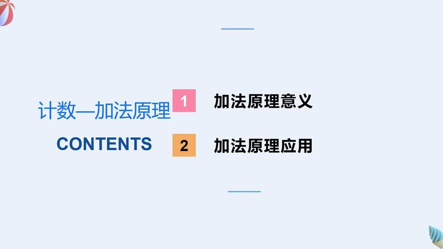 小学数学—计数之加法原理