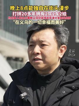 ...让总台春晚义乌分会场总导演印象深刻。#春晚看义乌 #义乌春晚 #...