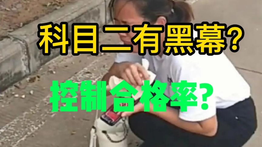 科目二会控制合格率?有这种说法吗?沈教练一次说清楚