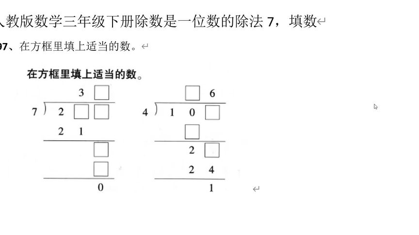 人教版数学三年级下册除数是一位数的除法7,在方框里填适当的数