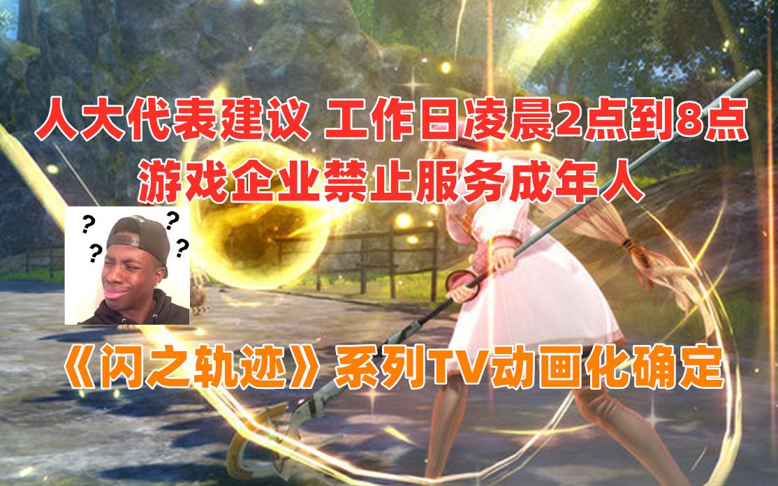 【Steam每日特惠】人大代表 工作日凌晨2点到8点 游戏企业禁止服务...