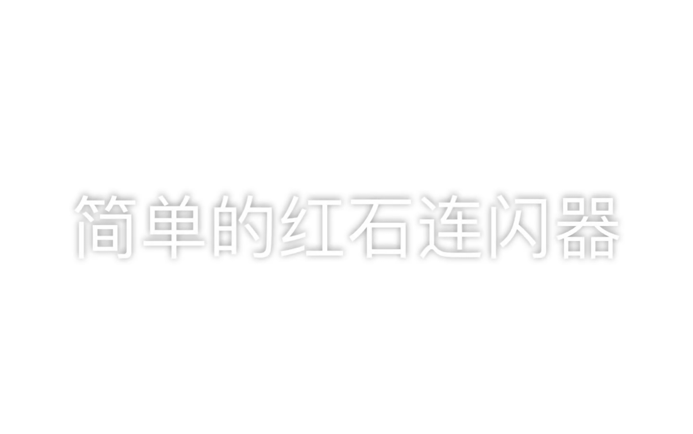 《我的世界》四种比较简单的红石连闪器,你们都会吗?