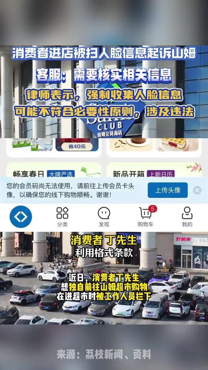 消费者进店被扫人脸信息起诉山姆律师:山姆或涉违法