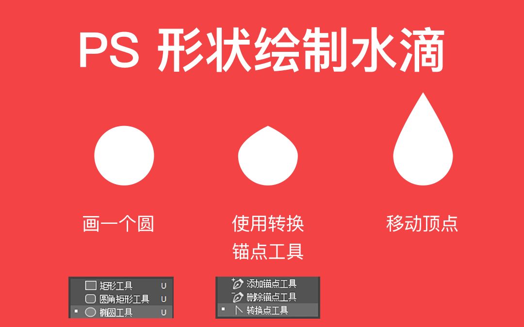 PS绘制水滴形状