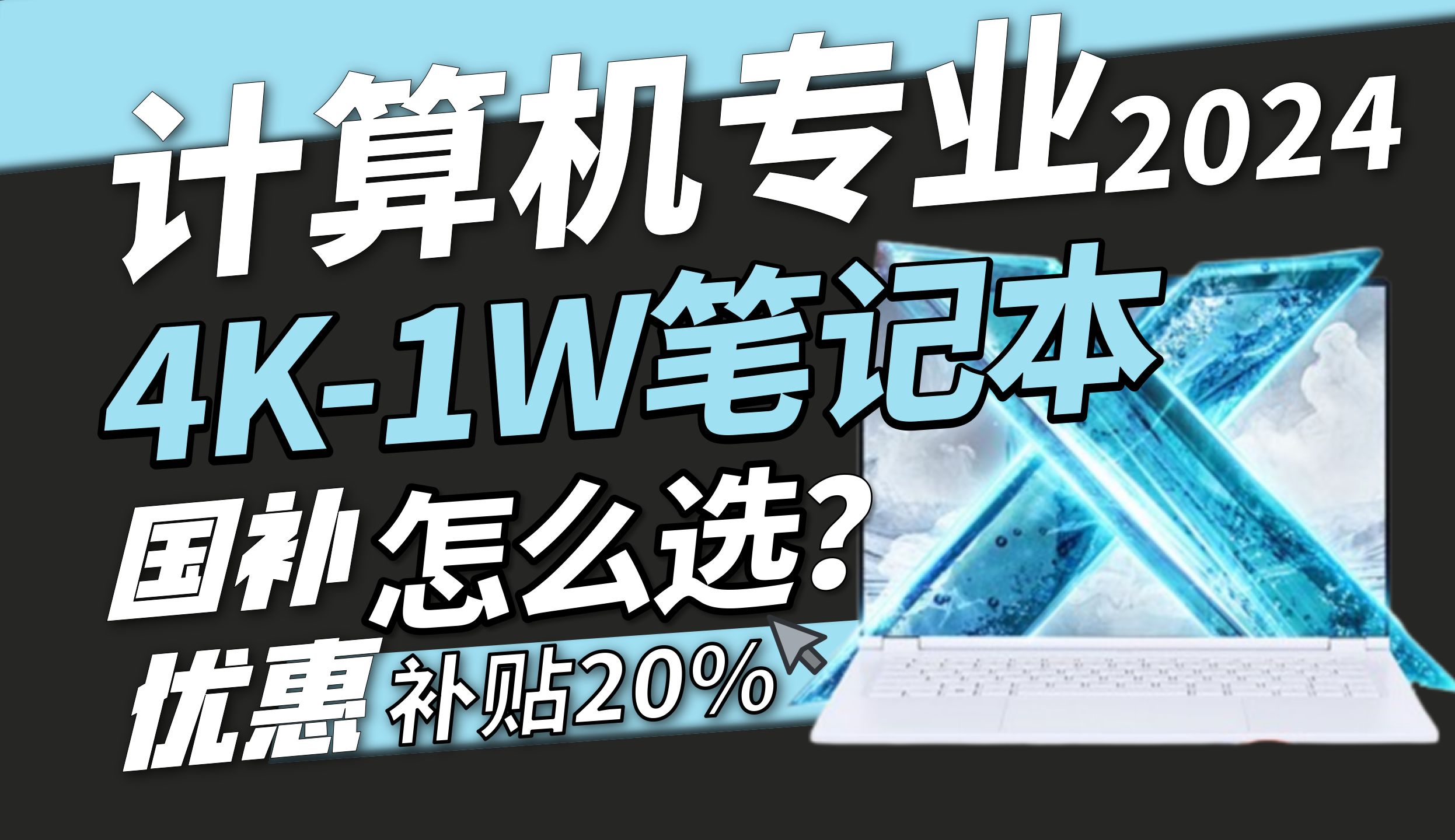 【学生党必看】2024年计算机专业笔记本电脑推荐!软件工程、大数据...