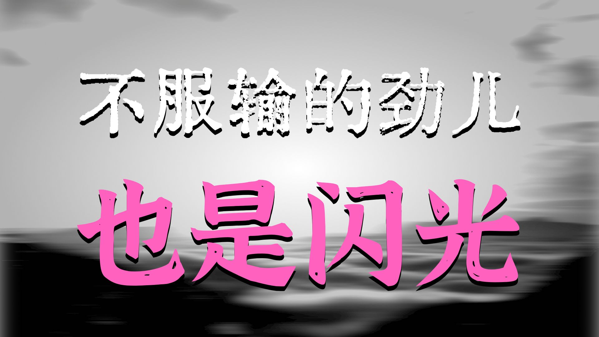 《争做新时代闪光少年》背景视频