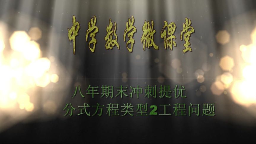 八年期末冲刺提优5、分式方程应用题类型2工程问题