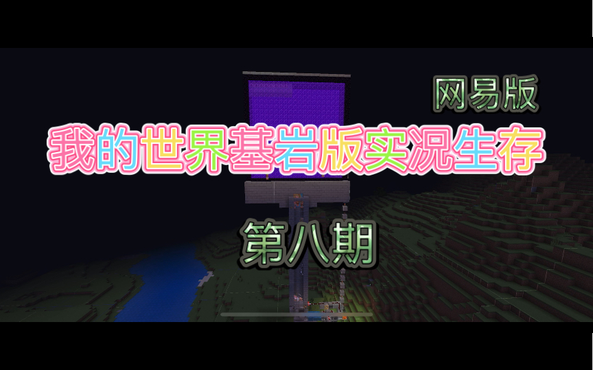 【网易版】我的世界基岩版实况生存#08#猪人塔+自动分类收集