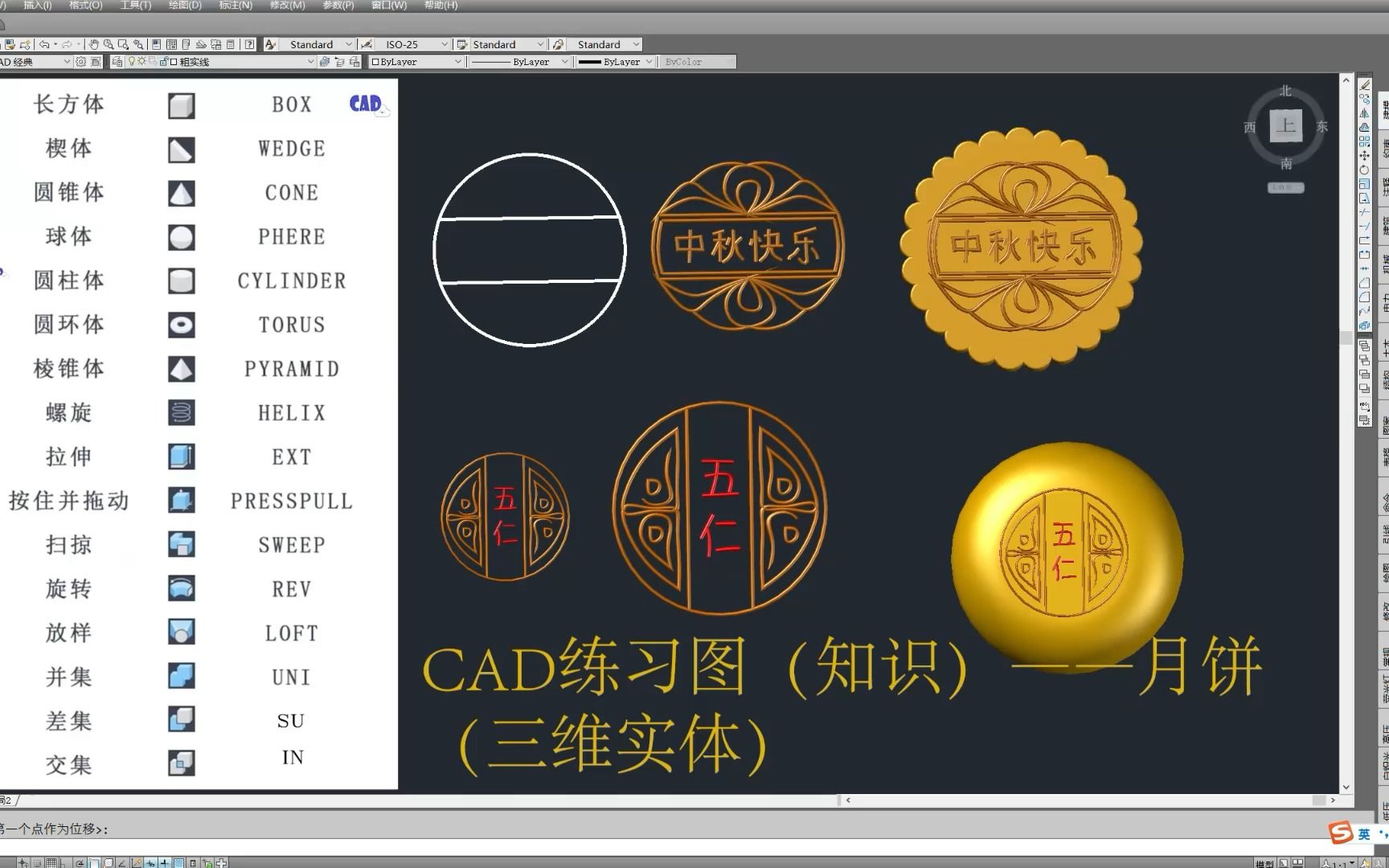 CAD练习图(知识)——月饼(三维实体)