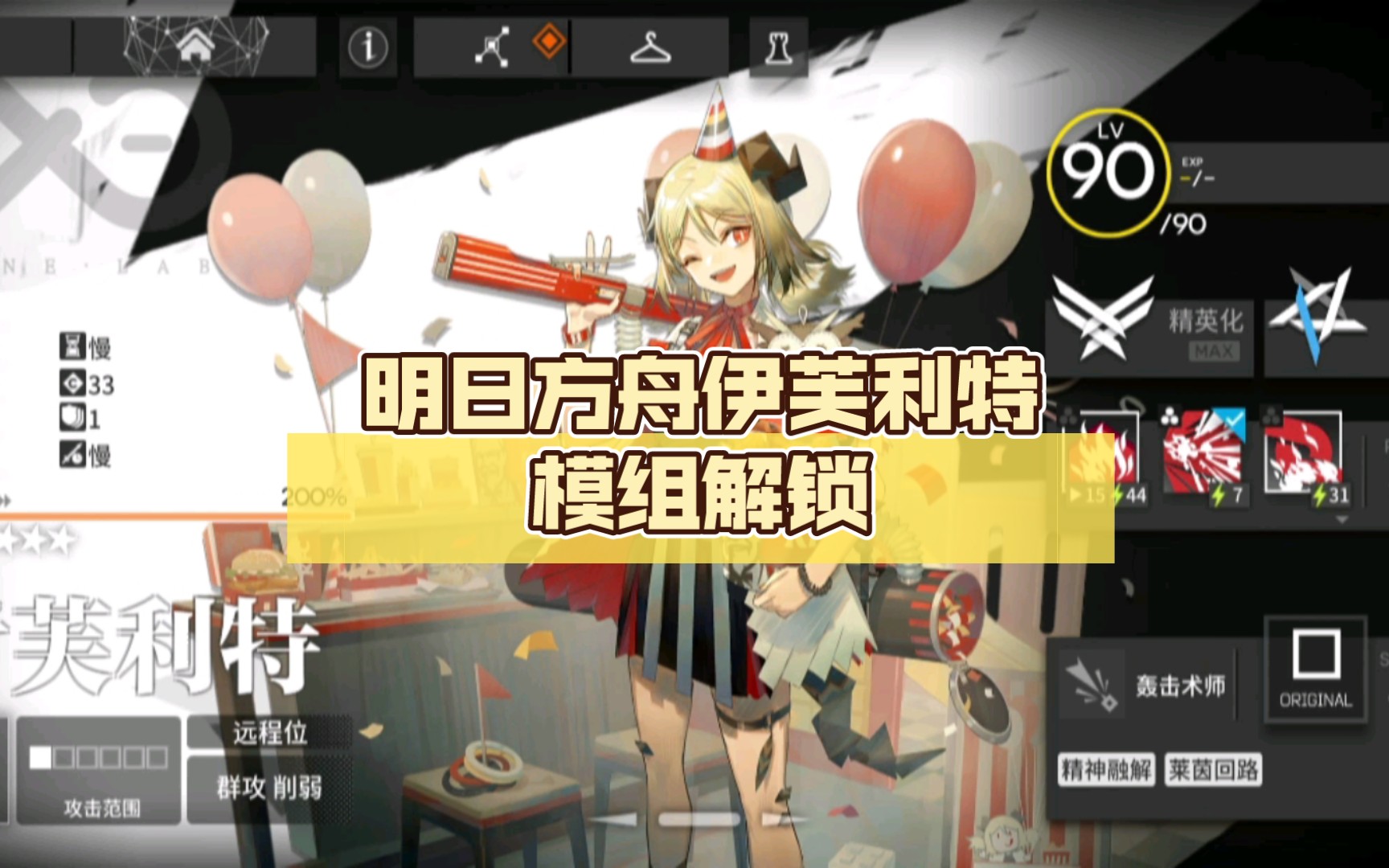 明日方舟伊芙利特模组解锁