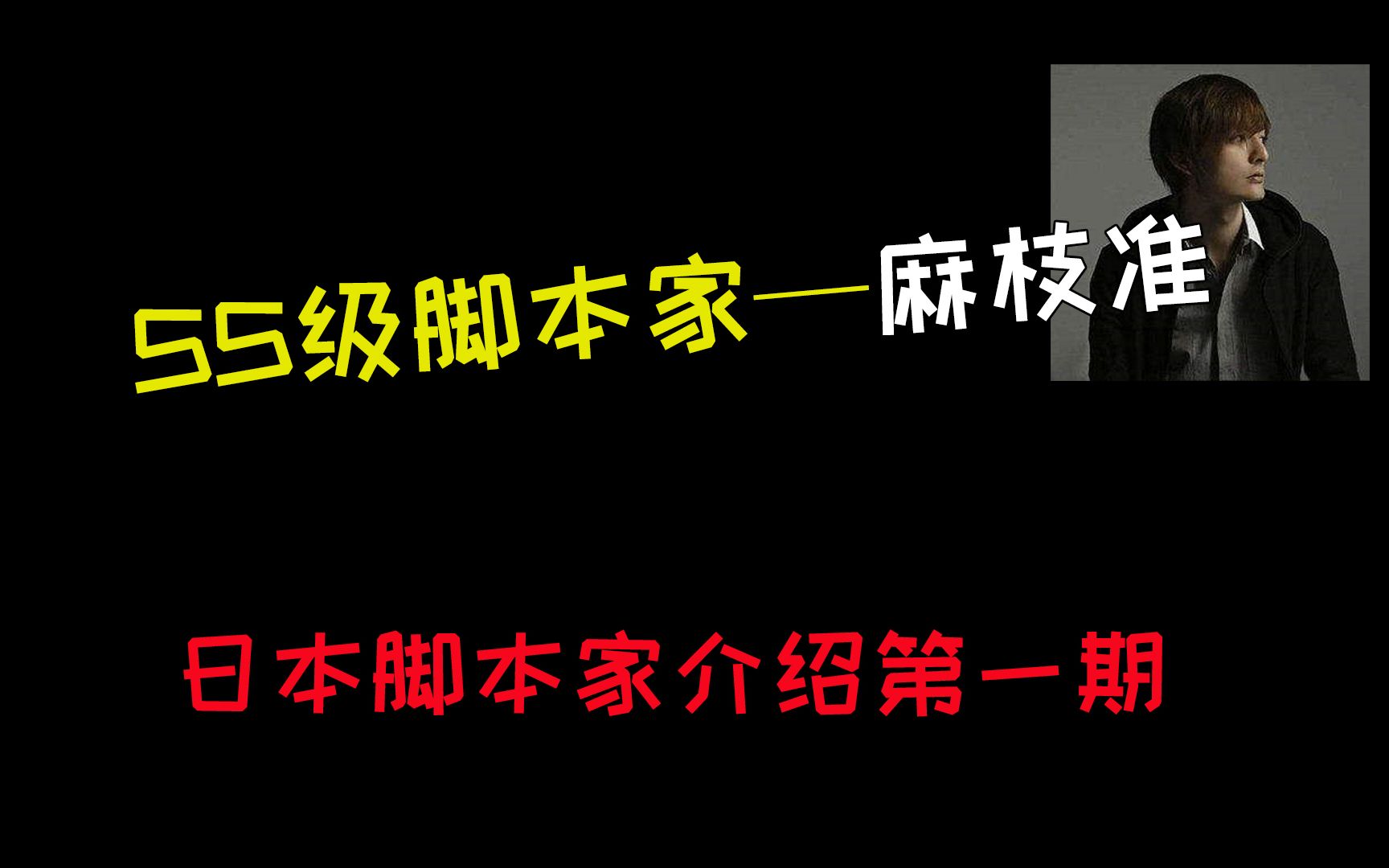 SS脚本家?成神之日的脚本家麻枝准