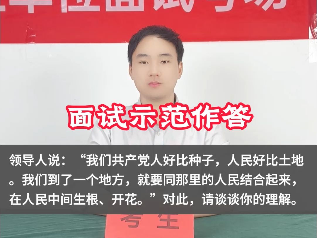 面试考到领导人语句怎么答?事业单位面试示范作答