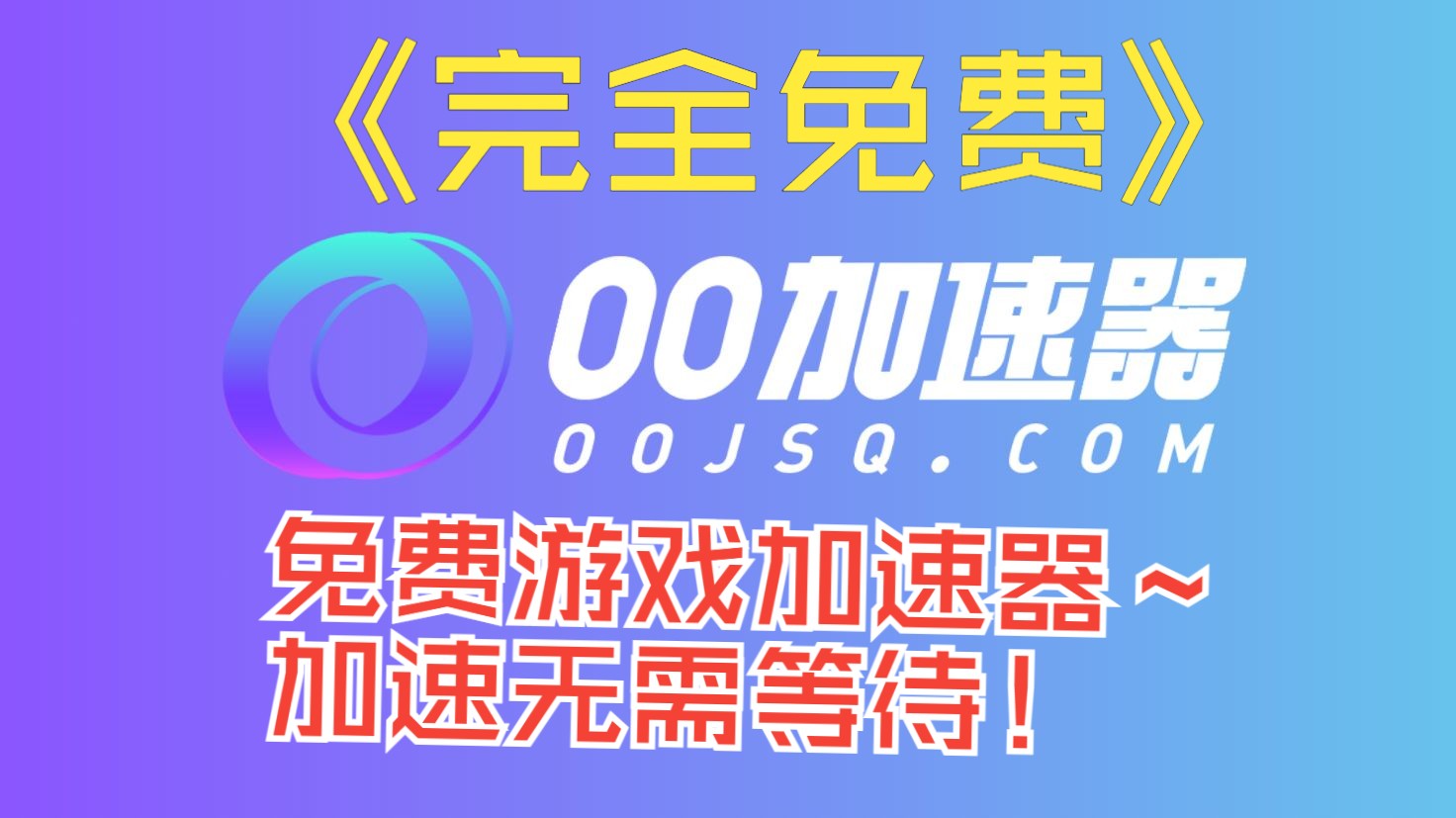 【OO加速器】纯免费网游加速器,为爱发电!