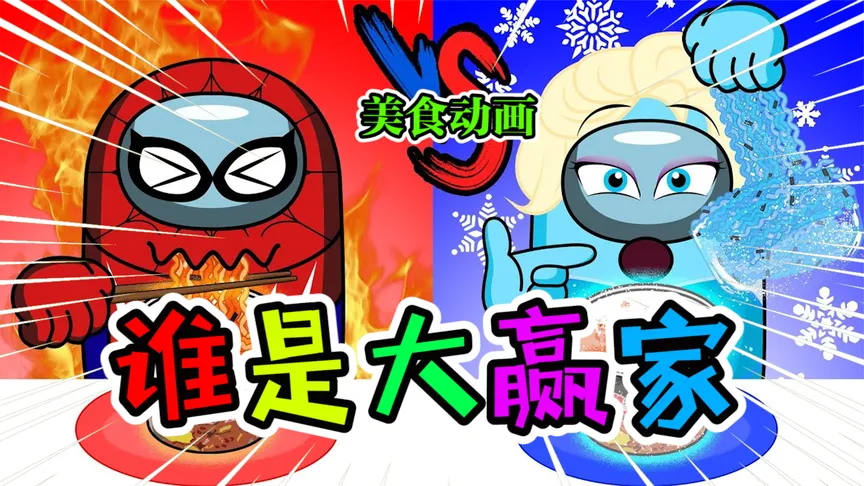 美食动画:美食pk爆笑来袭,谁才是最后的赢家?