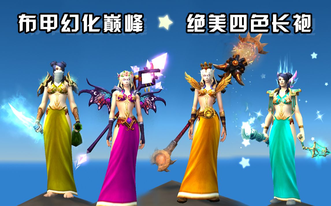 【魔兽世界】十余年过去,四色长袍仍是布甲幻化巅峰!_魔兽世界