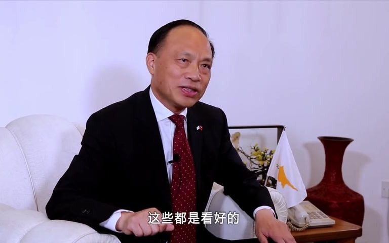 王亚平参赞评论塞浦路斯未来经济