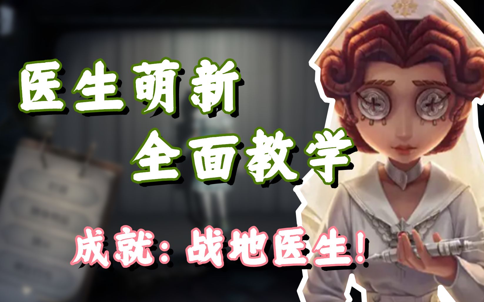 萌新福音!7分钟教你医生溜鬼|干货|意识技术快速提升!【第五人格/医生...