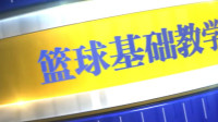 东北大学篮球教学篮球移动技术