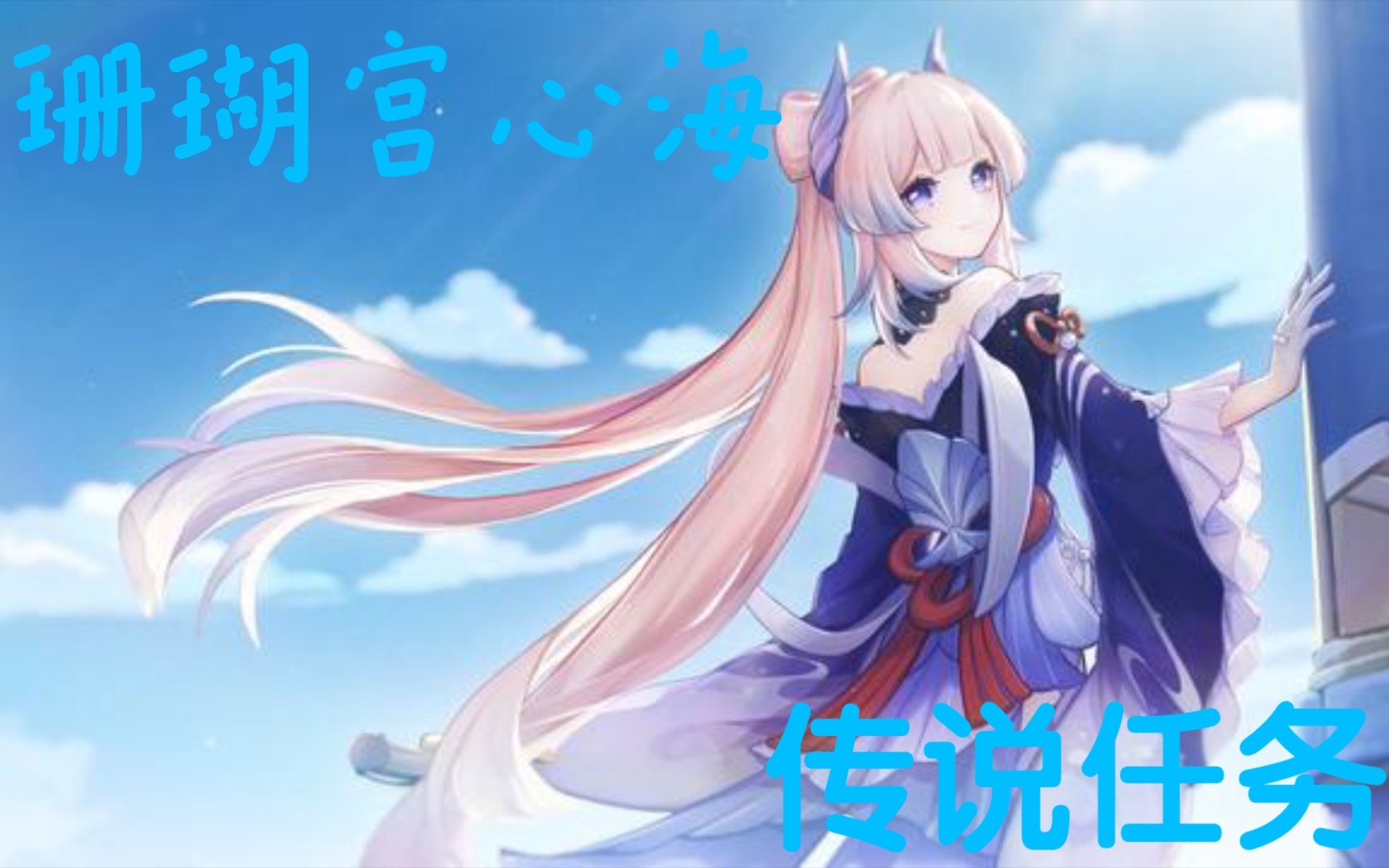 心海传说任务: 眠龙之章 第一幕(全流程,无剪辑) 战争的伤痛,应当交由...