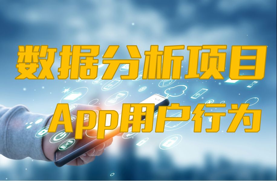 数据分析入门必学项目:app用户行为分析(含项目资料)