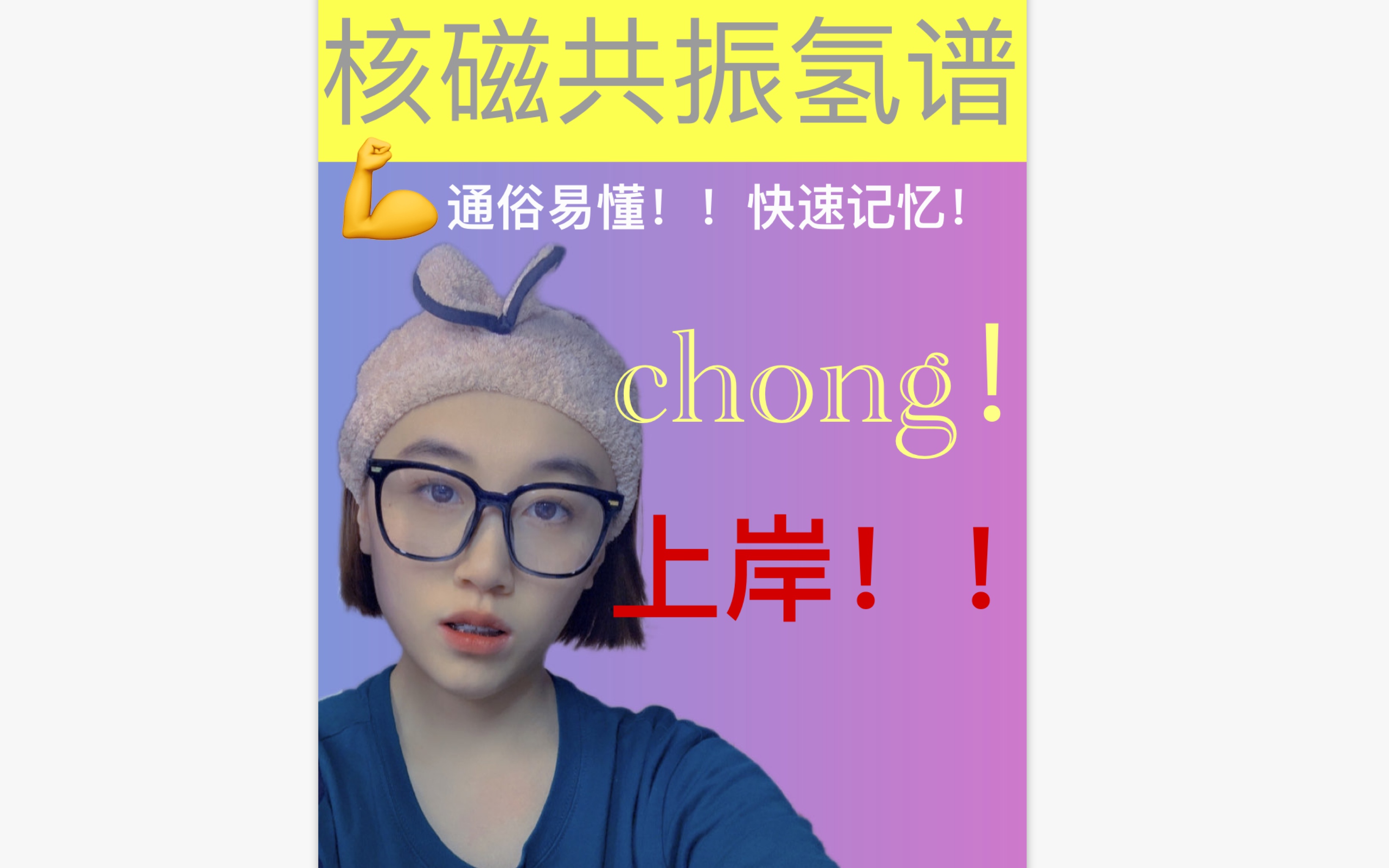 一听就懂的!核磁共振氢谱!必须听完!
