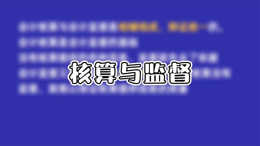 初级会计考点!如何简单理解会计的监督职能?