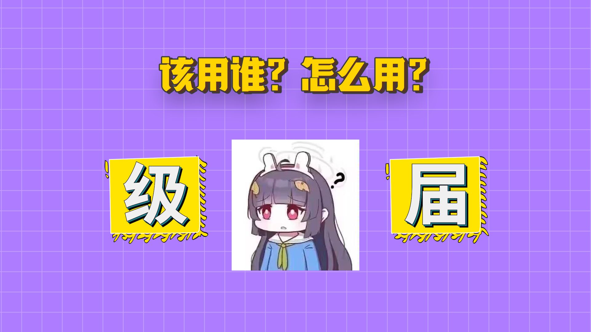 小科普之“级”和“届”的区别