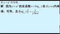 gz31201-应用反函数求导法推导指数函数的导数公式