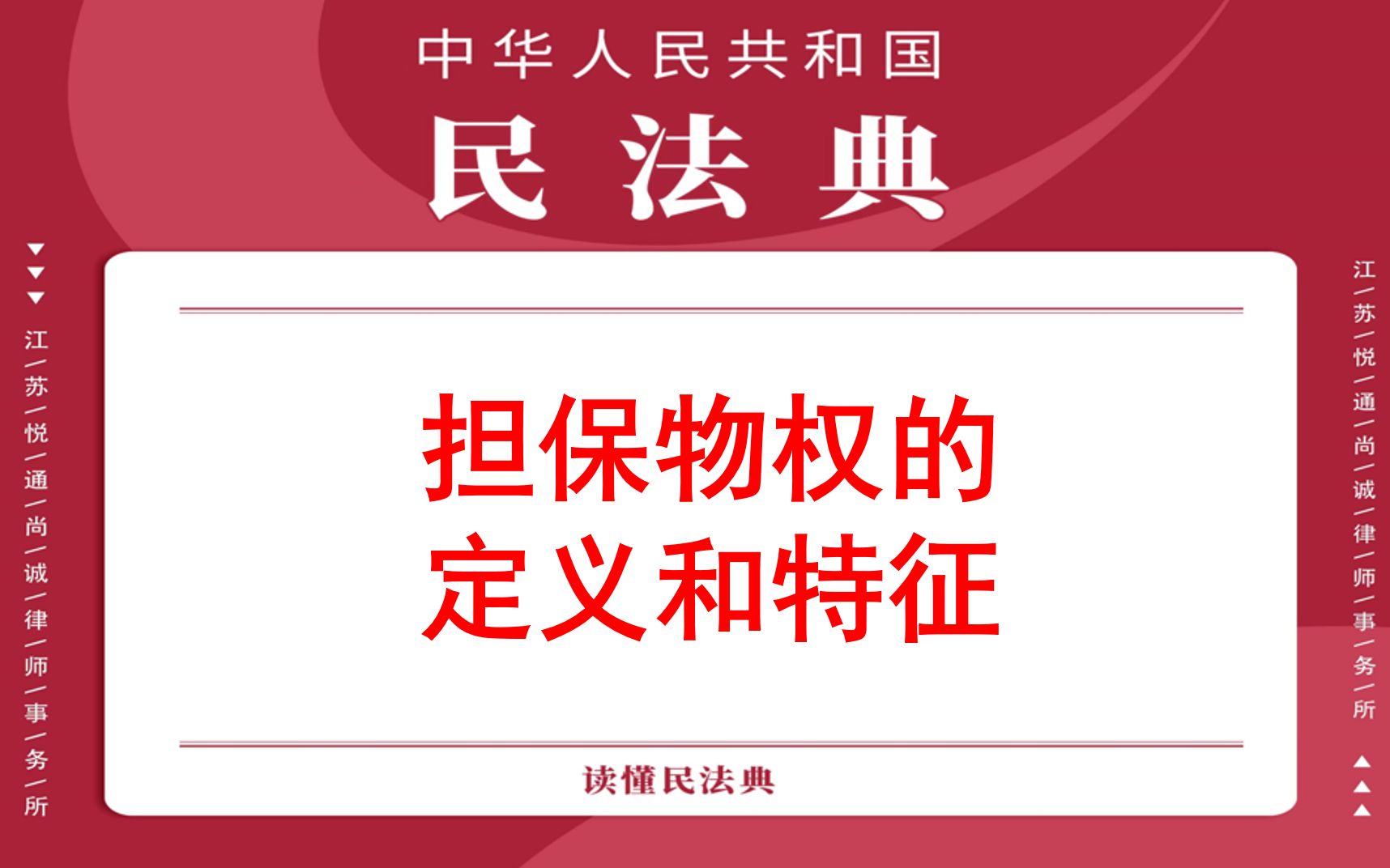 【每日一典.第419期】担保物权的定义和特征