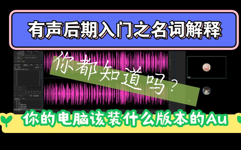 后期入门,你的电脑该装什么版本的Au?个版本有啥区别?啥叫对轨、干...